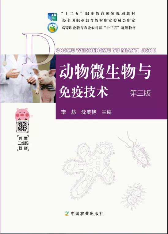 动物微生物与免疫技术 第三版