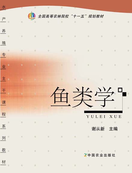 鱼类学全国高等农林院校十一五规划教材