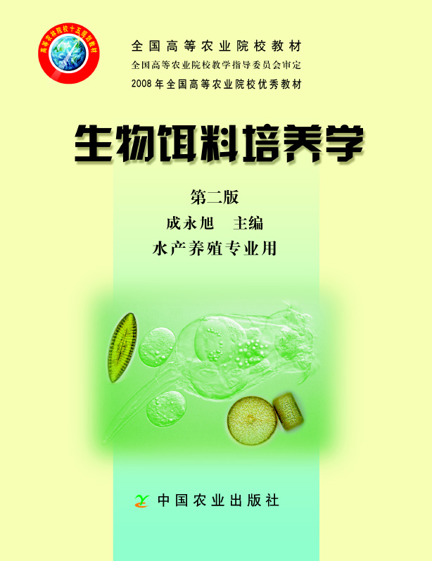 生物饵料培养学 第二版 全国高等农业院校教材