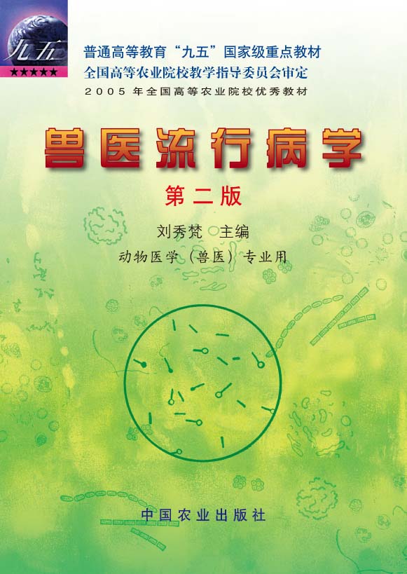 兽医流行病学 第二版 普通高等教育九五国家级重点教材2005年全国高等农业院校优秀教材