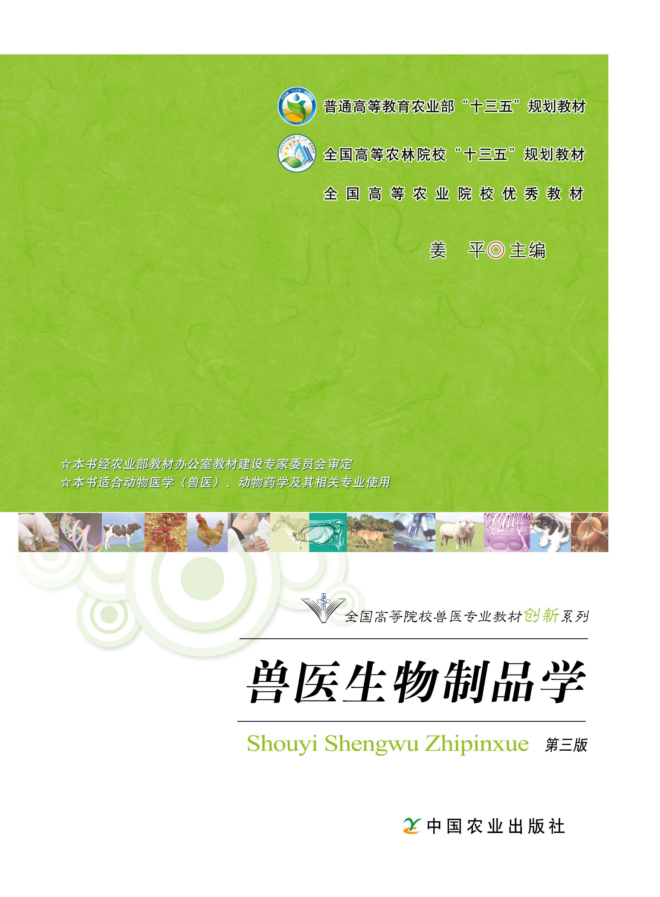 兽医生物制品学第三版普通高等教育农业部十二五规划教材 全国高等农林院校十二五规划教材