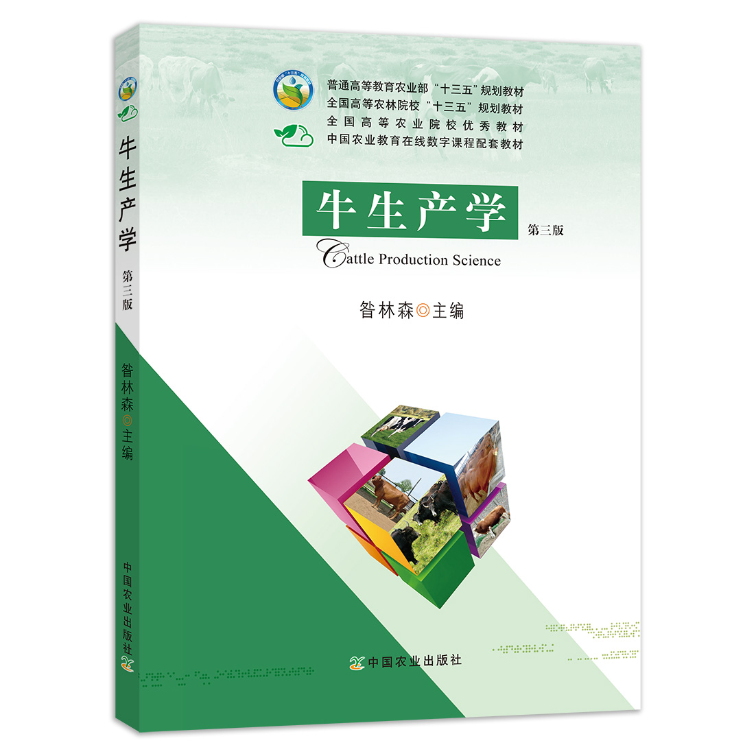 牛生产学第三版普通高等教育农业部十三五规划教材 全国高等农林院校十三五规划教材