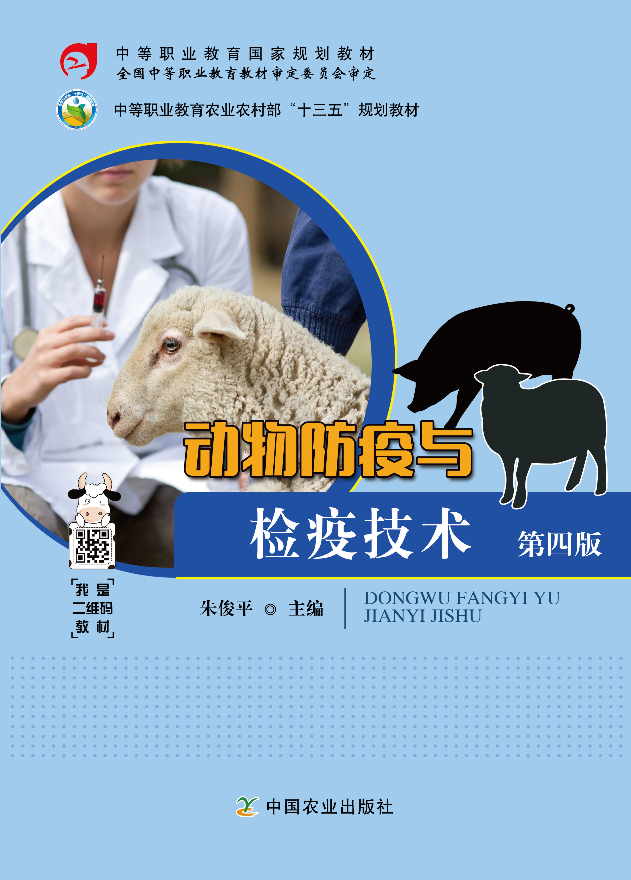 动物防疫与检疫技术 第四版