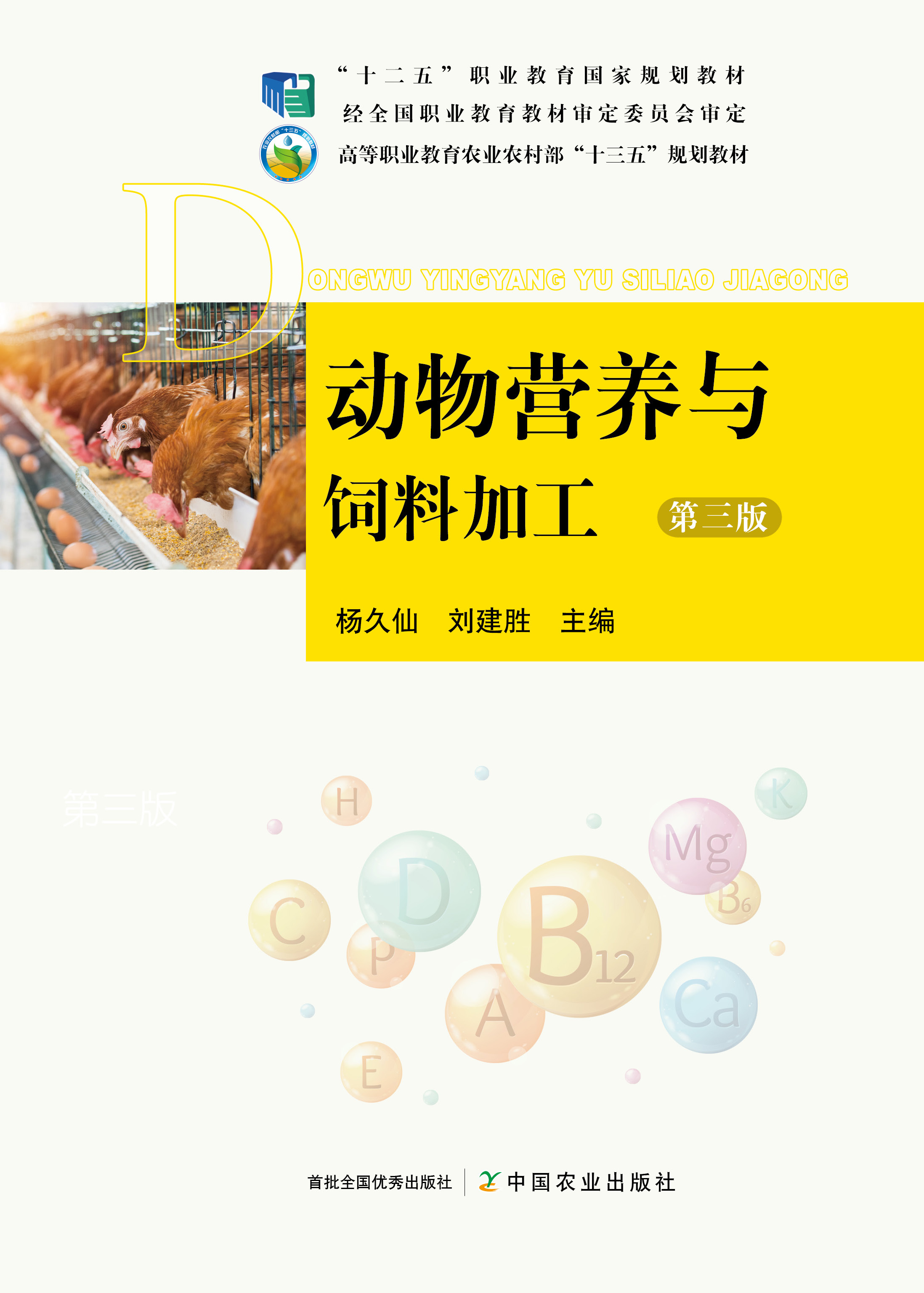 动物营养与饲料加工第三版