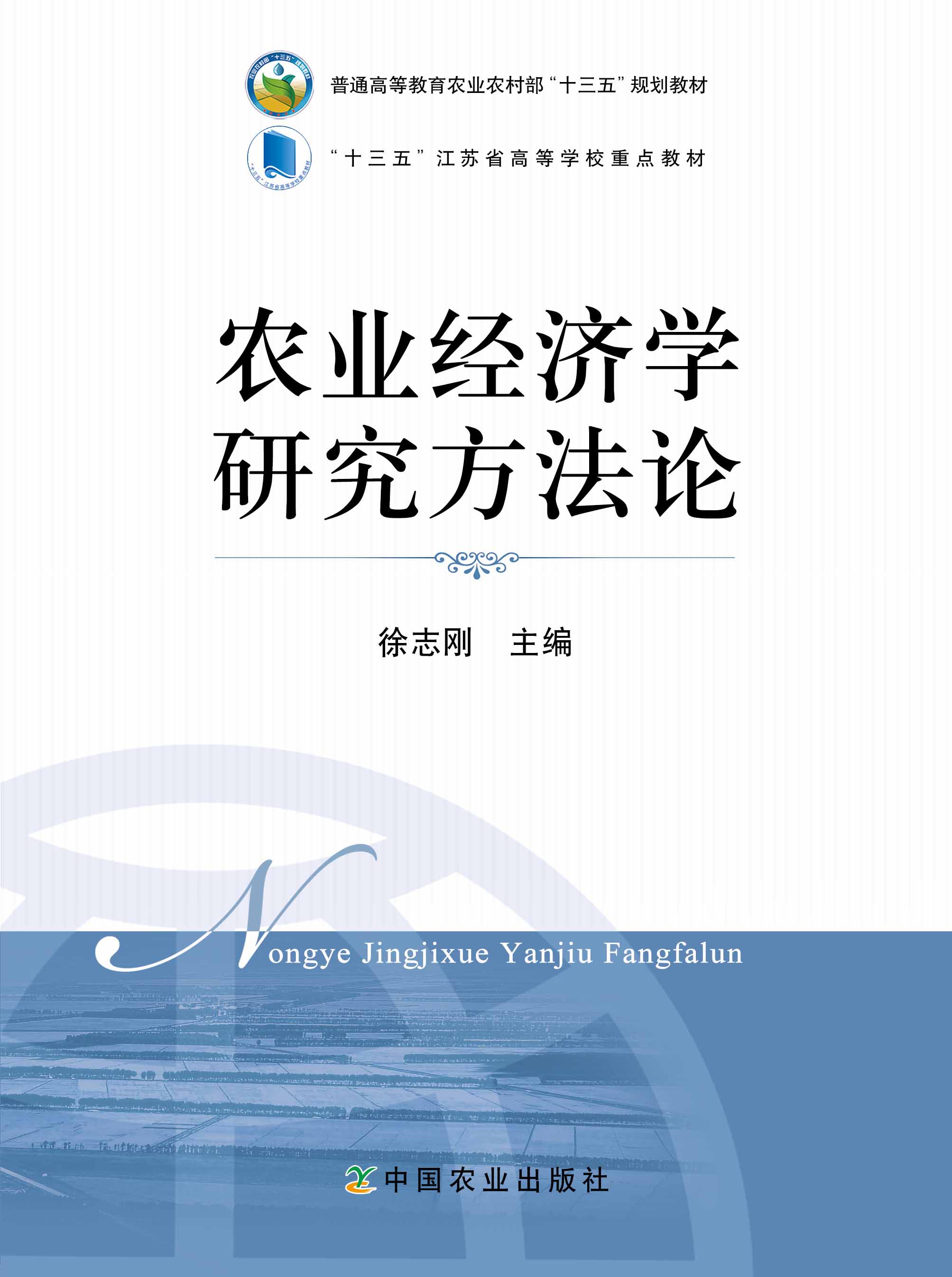 农业经济学研究方法论