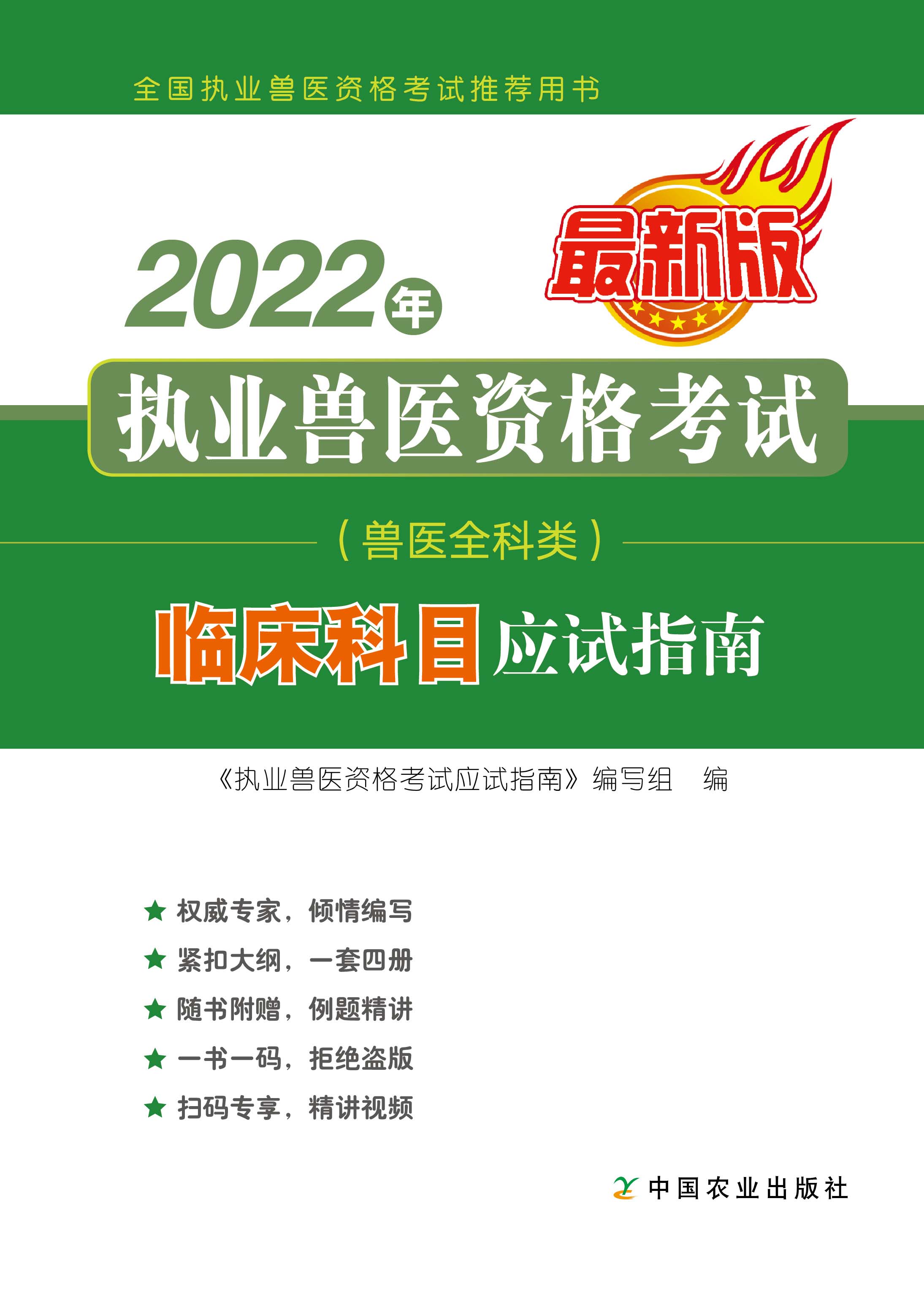 2022年执业兽医资格考试兽医全科类临床科目应试指南