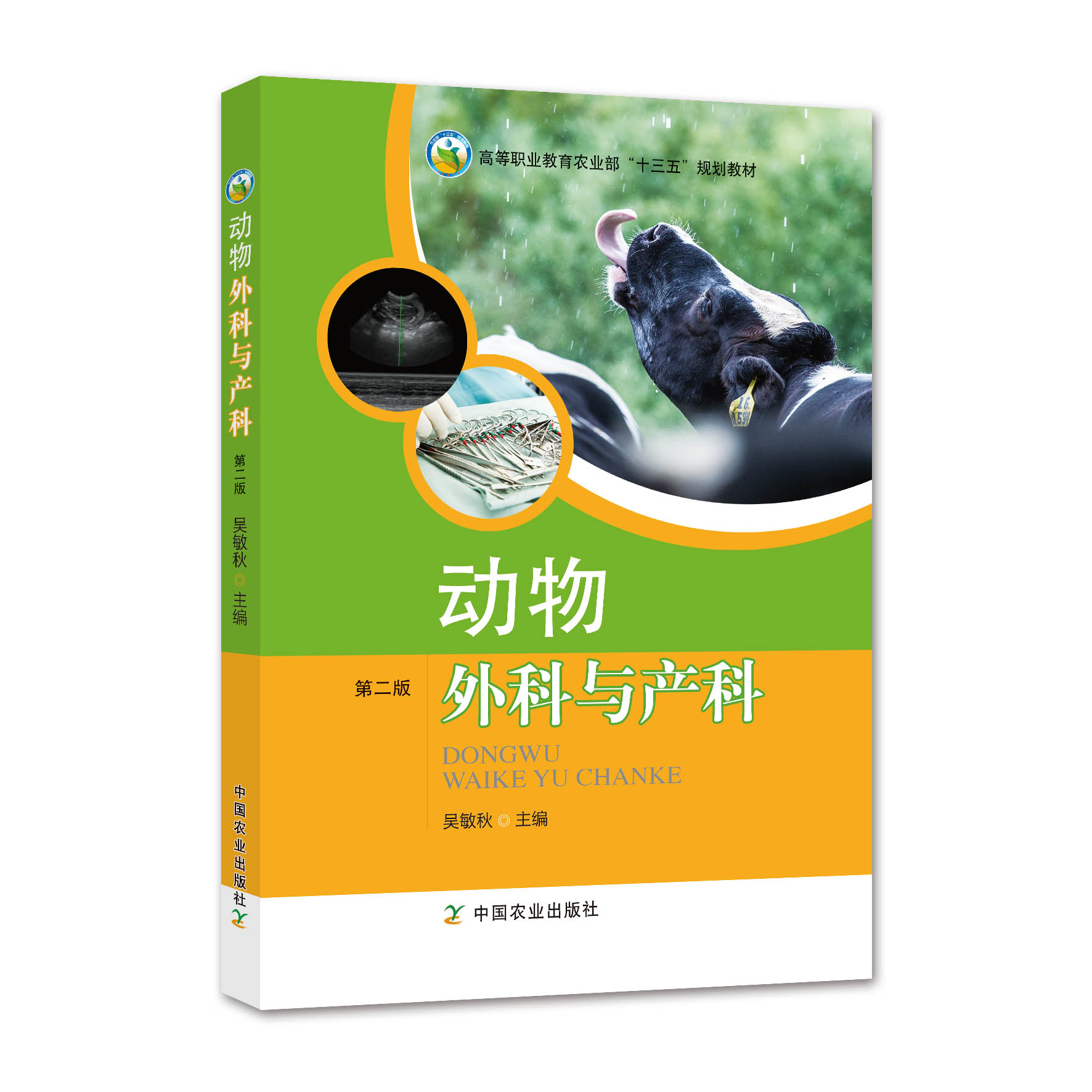 动物外科与产科 第二版