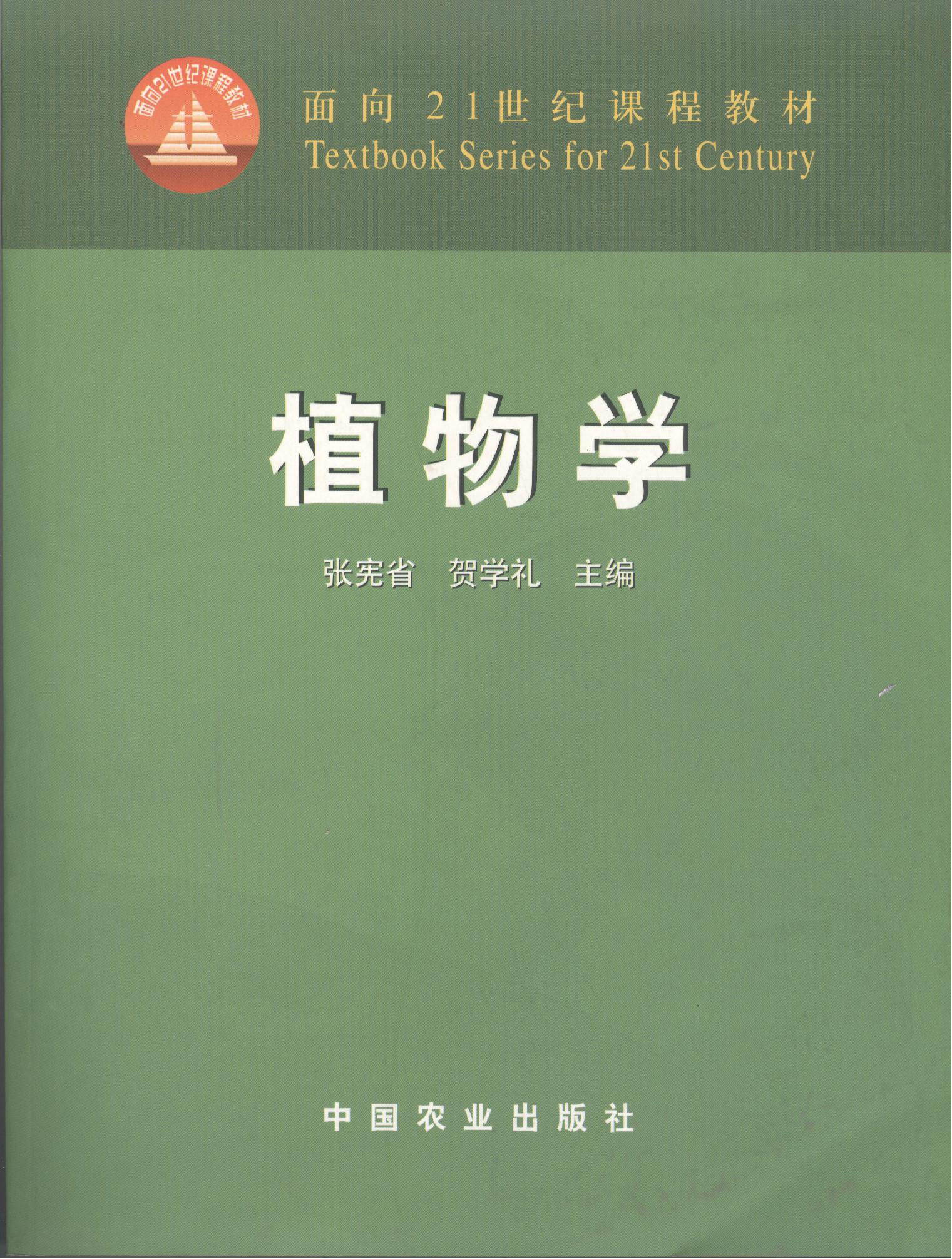 植物学面向21世纪课程教材