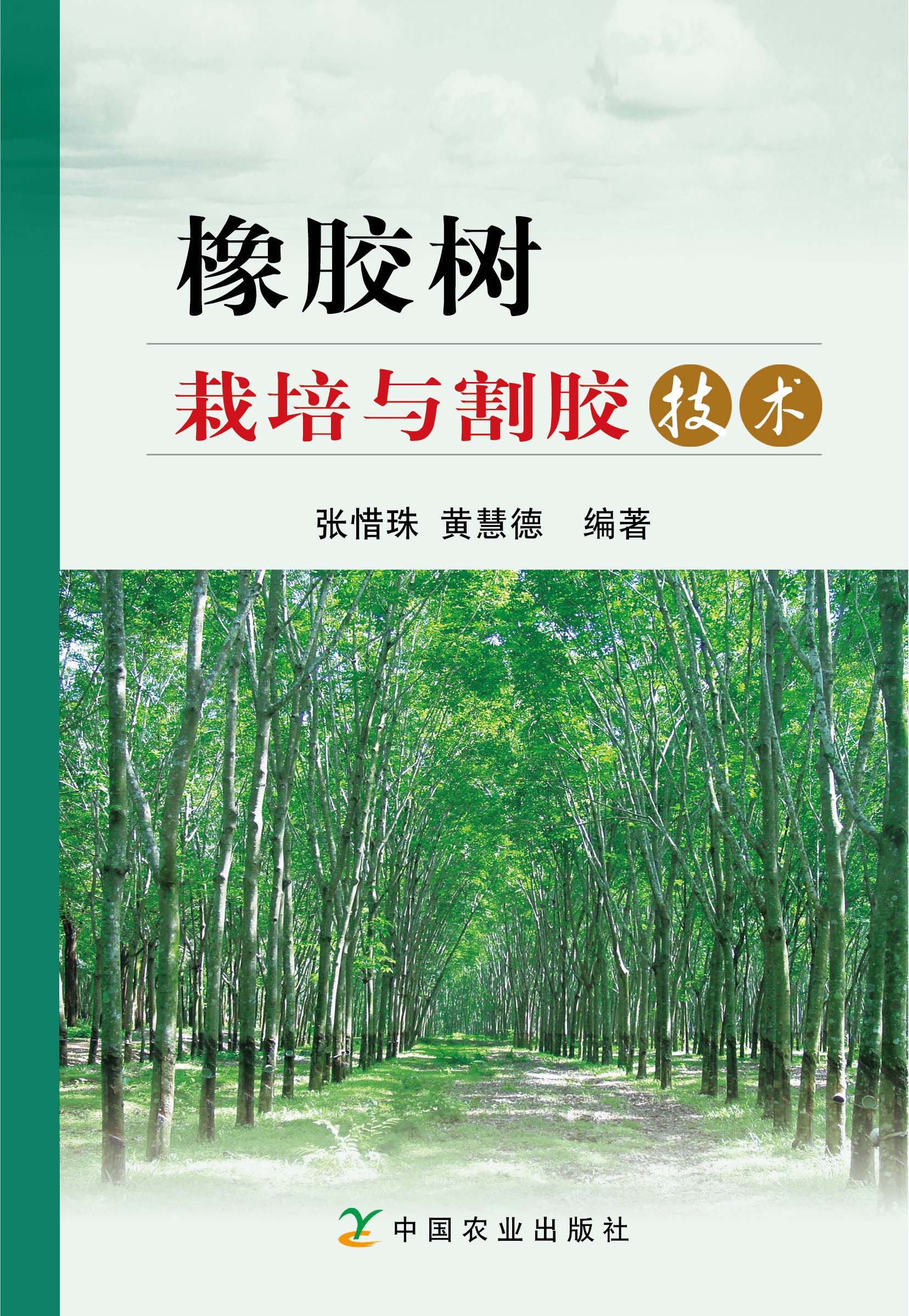 橡胶树栽培与割胶技术