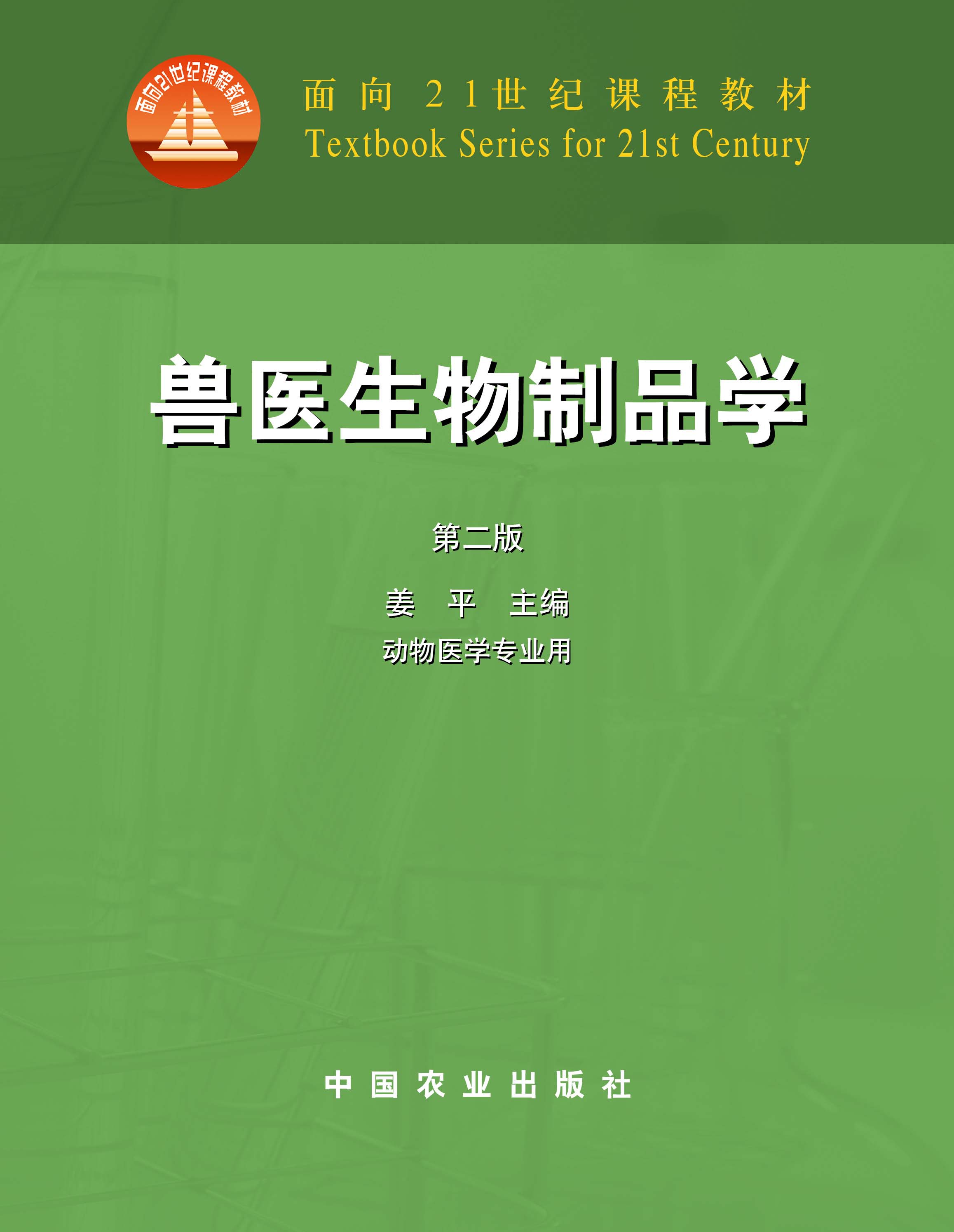 兽医生物制品学 第二版(面向21世纪课程教材)