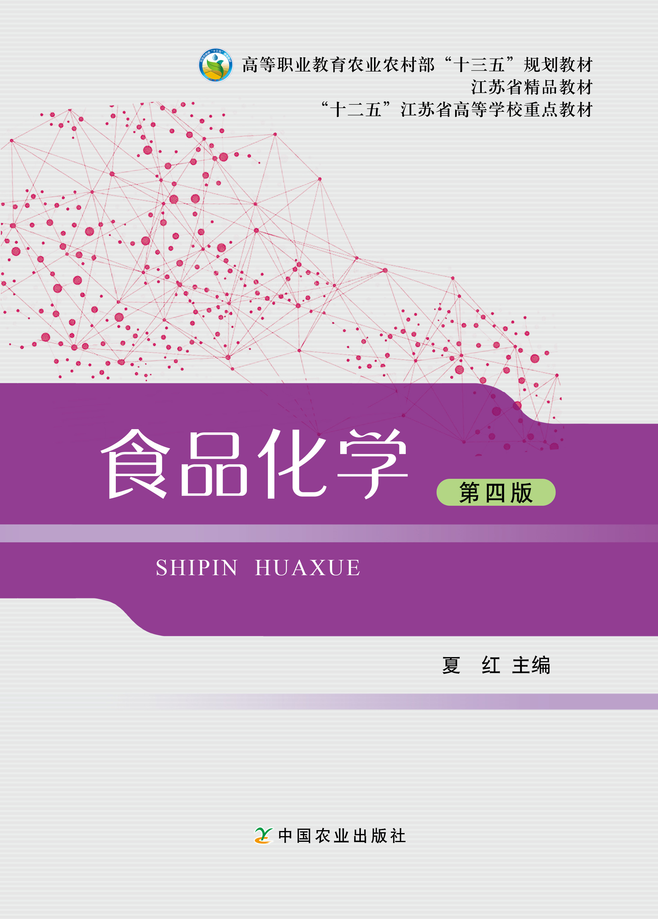 食品化学第四版