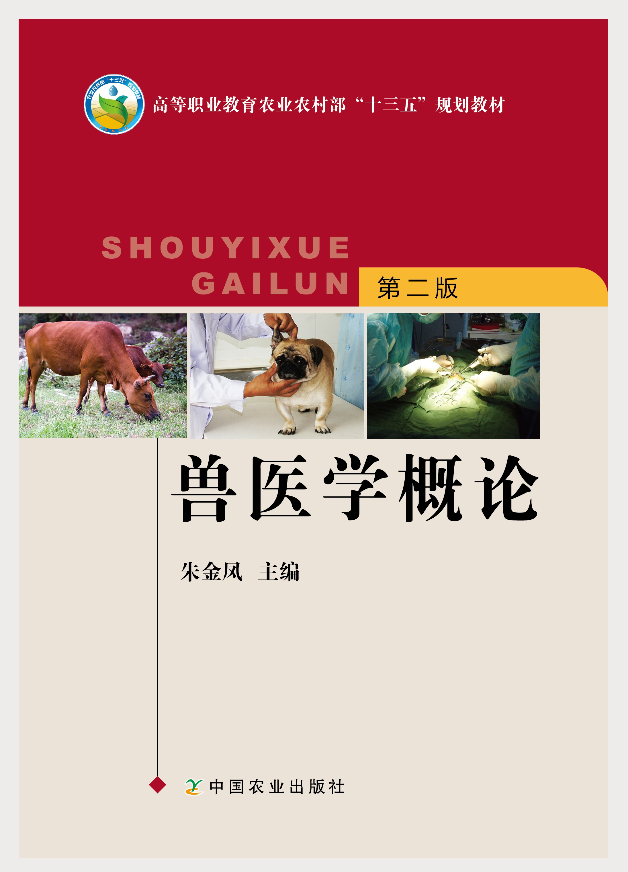 兽医学概论第二版