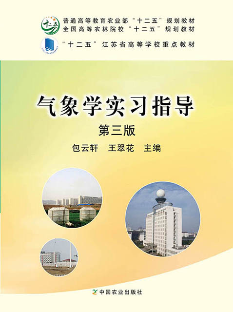 气象学实习指导 第三版 普通高等教育农业部十二五规划教材全国高等农林院校十二五规划教材 十二五江苏省高等学校重点教材