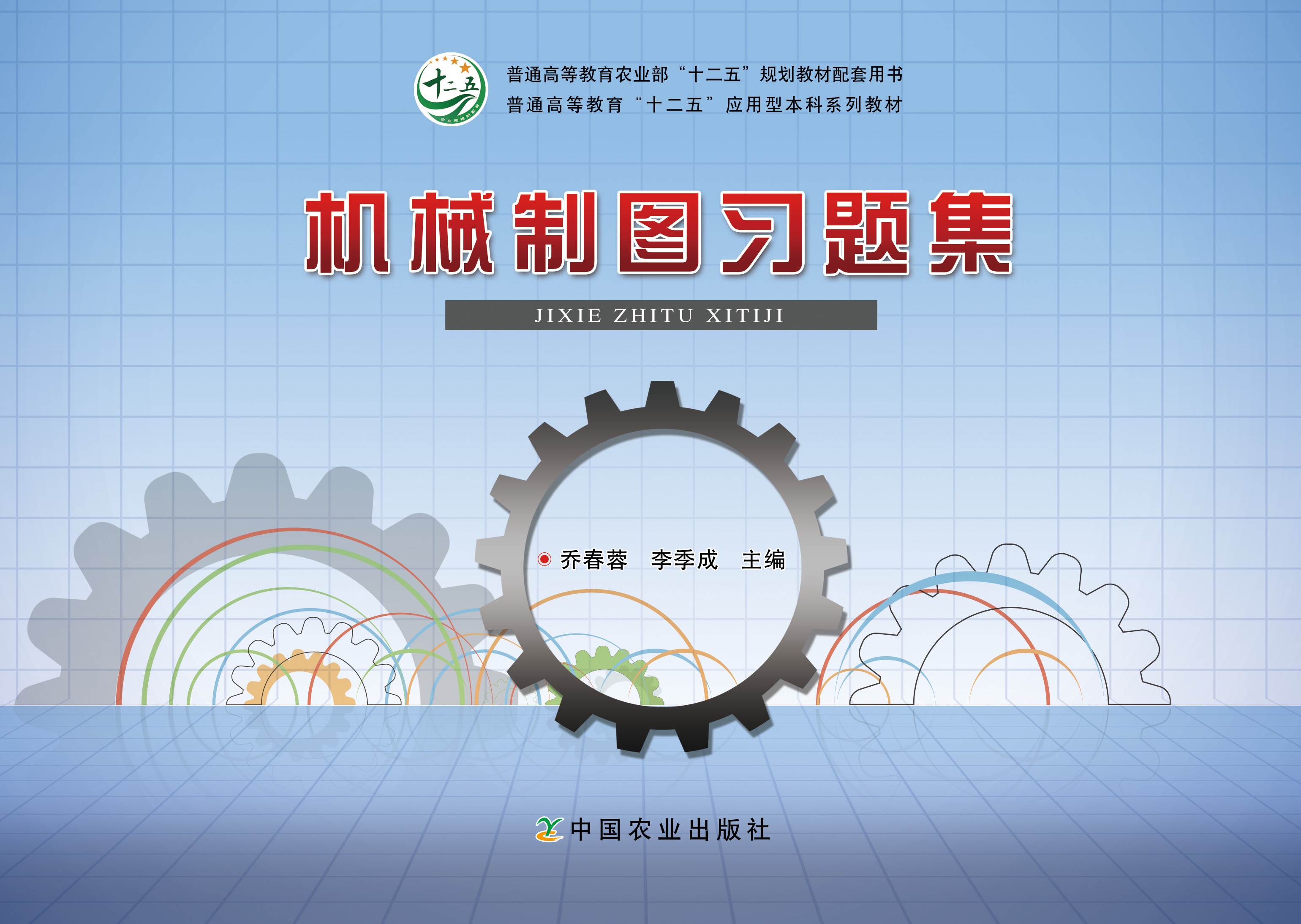 机械制图习题集 普通高等教育农业部十二五规划教材配套用书普通高等教育十二五应用型本科系列教材