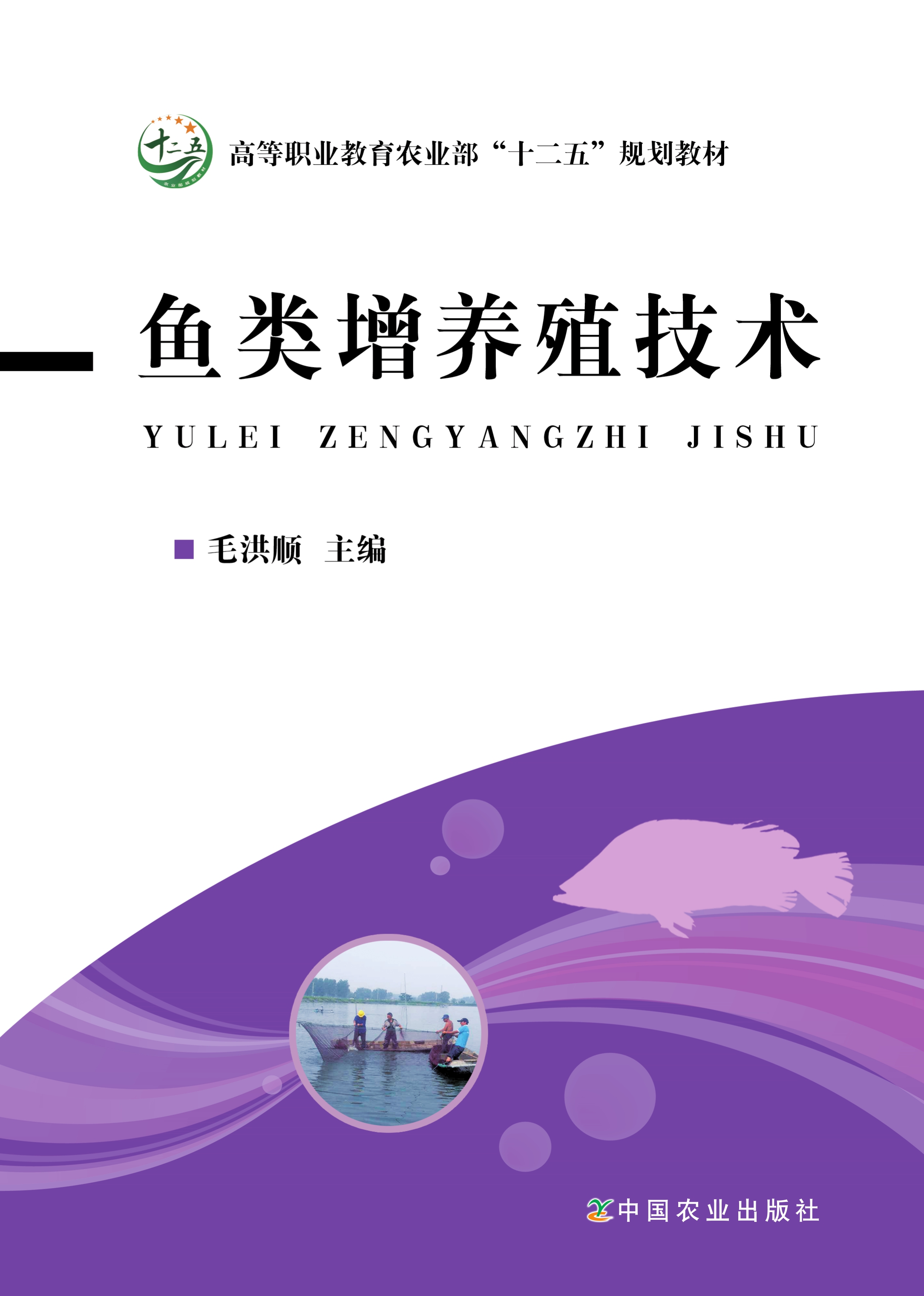鱼类增养殖技术